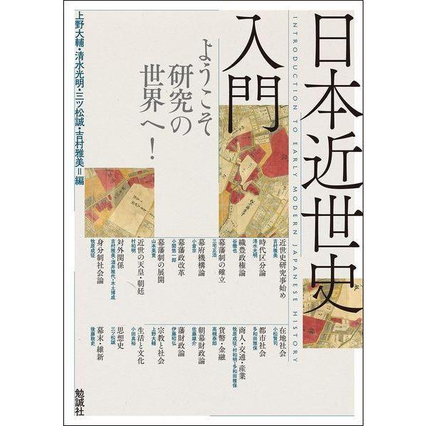 【発売日：2024年03月28日】上野大輔/〔ほか〕編/日本近世史入門 ようこそ研究の世界へ!、メディア：BOOK、発売日：2024/03、重量：450g、商品コード：NEOBK-2956365、JANコード/ISBNコード：9784585...
