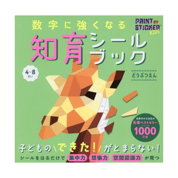 【発売日：2024年03月09日】ダニエル・ネイヤーイー/〔ほか〕著/数字に強くなる知育シールブックどうぶつえん / 原タイトル:PAINT BY STICKER KIDS:ZOO AMIMALS、メディア：BOOK、発売日：2024/03...