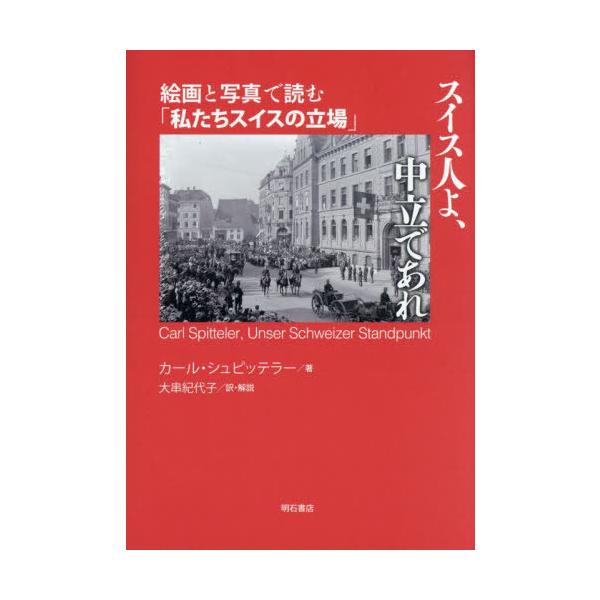 【発売日：2024年03月10日】カール・シュピッテラー/著 大串紀代子/訳・解説/スイス人よ、中立であれ 絵画と写真で読む「私たちスイスの立場」 / 原タイトル:Unser Schweizer Standpunkt、メディア：BOOK、発...