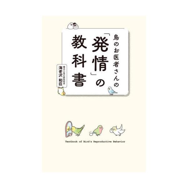 【発売日：2024年03月10日】海老沢和荘/著/鳥のお医者さんの「発情」の教科書、メディア：BOOK、発売日：2024/03、重量：291g、商品コード：NEOBK-2956386、JANコード/ISBNコード：9784766138559