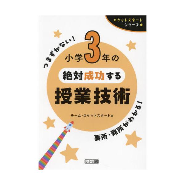 【発売日：2024年03月08日】チーム・ロケットスタート/著/小学3年の絶対成功する授業技術 (ロケットスタートシリーズ)、メディア：BOOK、発売日：2024/03、重量：450g、商品コード：NEOBK-2956399、JANコード/...