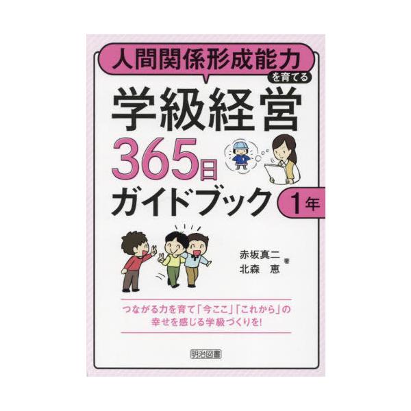 【発売日：2024年03月09日】赤坂真二/著 北森恵/著/人間関係形成能力を育てる学級経営365日ガイドブック 1年、メディア：BOOK、発売日：2024/03、重量：313g、商品コード：NEOBK-2956406、JANコード/ISB...