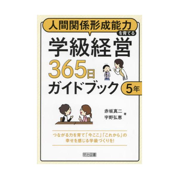 【発売日：2024年03月09日】赤坂真二/著 宇野弘恵/著/人間関係形成能力を育てる学級経営365日ガイドブック 5年、メディア：BOOK、発売日：2024/03、重量：286g、商品コード：NEOBK-2956410、JANコード/IS...