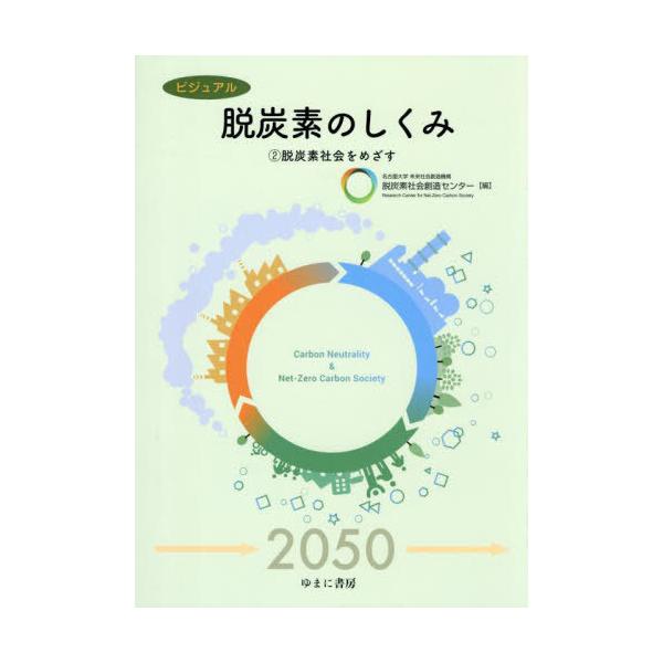 【発売日：2024年03月09日】名古屋大学未来社会創造機構脱炭素社会創造センター/編/ビジュアル脱炭素のしくみ 2、メディア：BOOK、発売日：2024/03、重量：500g、商品コード：NEOBK-2956435、JANコード/ISBN...