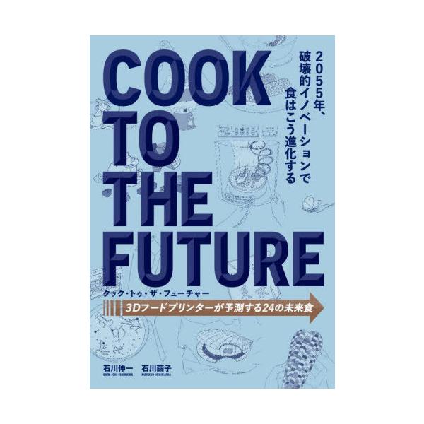 【発売日：2024年03月10日】石川伸一/著 石川繭子/著/クック・トゥ・ザ・フューチャー、メディア：BOOK、発売日：2024/03、重量：450g、商品コード：NEOBK-2956450、JANコード/ISBNコード：97847661...