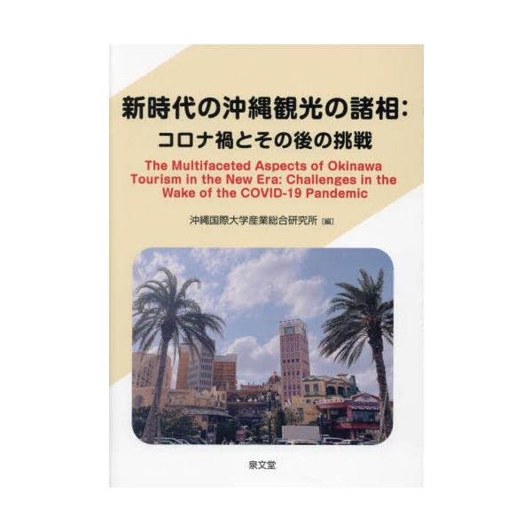 【発売日：2024年03月09日】沖縄国際大学産業総合研究所/編/新時代の沖縄観光の諸相 コロナ禍とその後の挑戦 (沖縄国際大学産業総合研究所叢書)、メディア：BOOK、発売日：2024/03、重量：401g、商品コード：NEOBK-295...