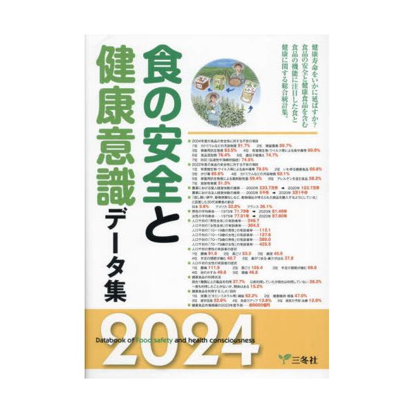 【発売日：2024年02月28日】三冬社/’24 食の安全と健康意識データ集、メディア：BOOK、発売日：2024/02、重量：450g、商品コード：NEOBK-2956467、JANコード/ISBNコード：9784865631074