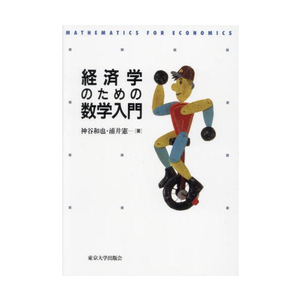 【発売日：2022年03月28日】神谷和也浦井憲/[オンデマンド版] 経済学のための数学入門、メディア：BOOK、発売日：2022/03、重量：450g、商品コード：NEOBK-2956475、JANコード/ISBNコード：97841300...