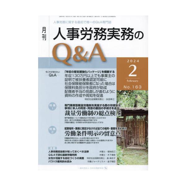 【発売日：2024年02月28日】日本労務研究会/月刊人事労務実務のQ&amp;A 2024.2、メディア：BOOK、発売日：2024/02、重量：500g、商品コード：NEOBK-2956481、JANコード/ISBNコード：978486...