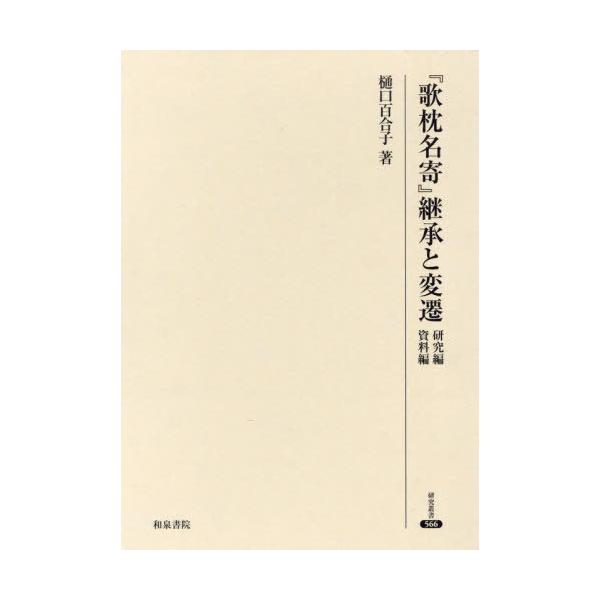 【発売日：2024年02月28日】樋口百合子/著/『歌枕名寄』継承と変遷 (研究叢書)、メディア：BOOK、発売日：2024/02、重量：450g、商品コード：NEOBK-2956482、JANコード/ISBNコード：9784757610897