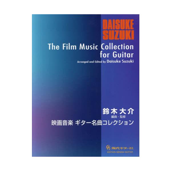 【発売日：2024年02月28日】鈴木大介/映画音楽ギター名曲コレクション、メディア：BOOK、発売日：2024/02、重量：950g、商品コード：NEOBK-2956526、JANコード/ISBNコード：9784874717004