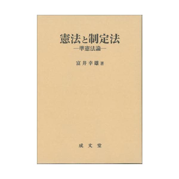 【発売日：2024年02月28日】富井幸雄/著/憲法と制定法、メディア：BOOK、発売日：2024/02、重量：500g、商品コード：NEOBK-2956534、JANコード/ISBNコード：9784792307318