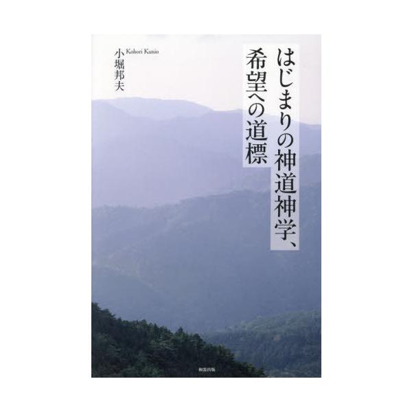 【発売日：2024年02月28日】小堀邦夫/著/はじまりの神道神学、希望への道標、メディア：BOOK、発売日：2024/02、重量：470g、商品コード：NEOBK-2956537、JANコード/ISBNコード：9784908830259