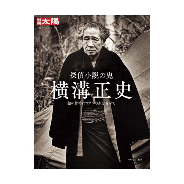 【発売日：2024年03月13日】山口直孝/監修/探偵小説の鬼 横溝正史 (別冊太陽)、メディア：BOOK、発売日：2024/03、重量：639g、商品コード：NEOBK-2956587、JANコード/ISBNコード：9784582923131