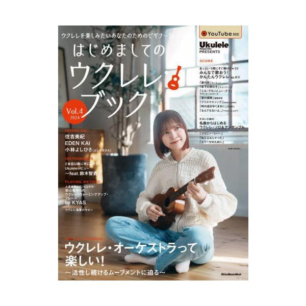 【発売日：2024年03月10日】リットーミュージック/はじめましてのウクレレ・ブック 4 (RittorMusicMook)、メディア：BOOK、発売日：2024/03、重量：340g、商品コード：NEOBK-2956594、JANコード...