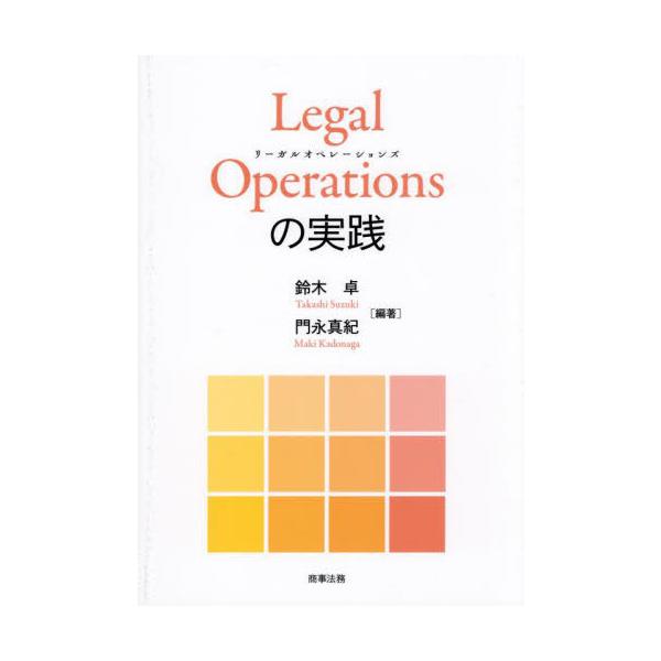 【発売日：2024年03月09日】鈴木卓/編著 門永真紀/編著/Legal Operationsの実践、メディア：BOOK、発売日：2024/03、重量：500g、商品コード：NEOBK-2956704、JANコード/ISBNコード：978...