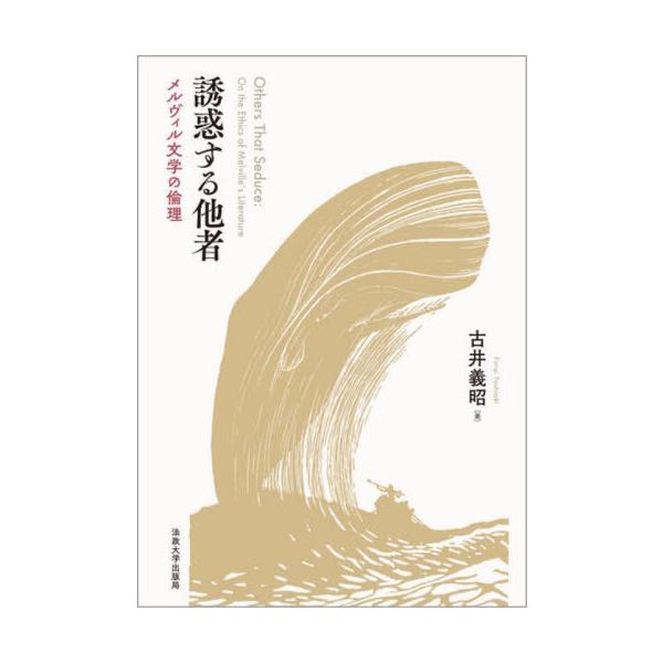 【発売日：2024年03月10日】古井義昭/著/誘惑する他者 メルヴィル文学の倫理、メディア：BOOK、発売日：2024/03、重量：450g、商品コード：NEOBK-2956711、JANコード/ISBNコード：9784588495229