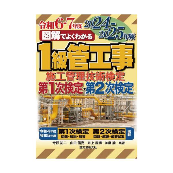 【発売日：2024年03月10日】今野祐二/〔ほか〕共著/図解でよくわかる1級管工事施工管理技術検定第1次検定・第2次検定 2024-2025年版、メディア：BOOK、発売日：2024/03、重量：600g、商品コード：NEOBK-2956...