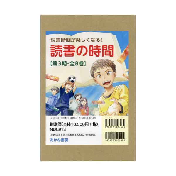 【発売日：2024年03月28日】高田由紀子/ほか作/読書の時間 第3期 全8巻、メディア：BOOK、発売日：2024/03、重量：2720g、商品コード：NEOBK-2956731