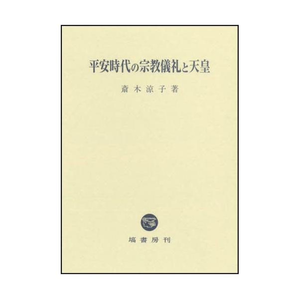 【発売日：2024年03月28日】斎木涼子/著/平安時代の宗教儀礼と天皇、メディア：BOOK、発売日：2024/03、重量：450g、商品コード：NEOBK-2956748、JANコード/ISBNコード：9784827313499