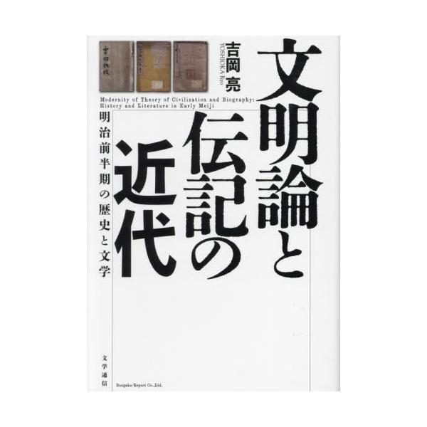【発売日：2024年02月28日】吉岡亮/著/文明論と伝記の近代、メディア：BOOK、発売日：2024/02、重量：450g、商品コード：NEOBK-2956751、JANコード/ISBNコード：9784867660317