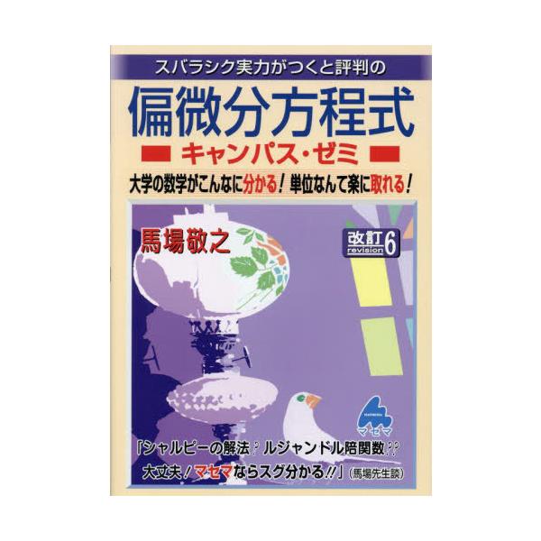 【発売日：2024年03月10日】馬場敬之/著/スバラシク実力がつくと評判の偏微分方程式キャンパス・ゼミ、メディア：BOOK、発売日：2024/03、重量：342g、商品コード：NEOBK-2956763、JANコード/ISBNコード：97...