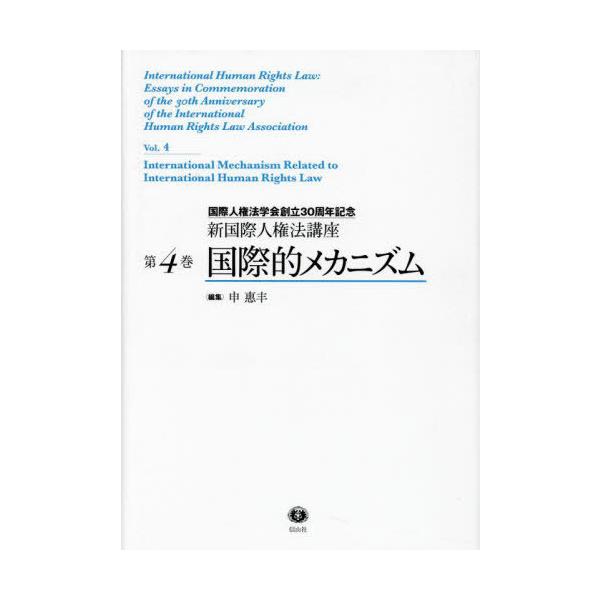 【発売日：2024年02月28日】申惠ボン/国際的メカニズム (新国際人権法講座)、メディア：BOOK、発売日：2024/02、重量：500g、商品コード：NEOBK-2956800、JANコード/ISBNコード：9784797228649