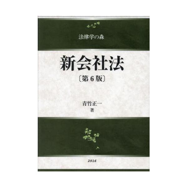 【発売日：2024年02月28日】青竹正一/著/新会社法 (法律学の森)、メディア：BOOK、発売日：2024/02、重量：500g、商品コード：NEOBK-2956804、JANコード/ISBNコード：9784797229165