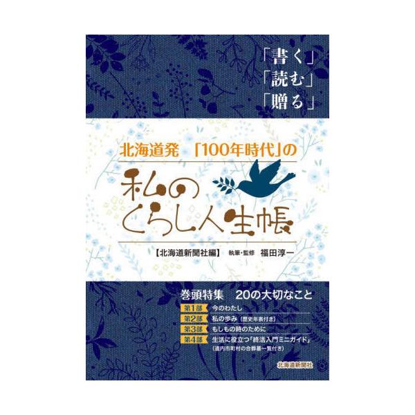 【発売日：2024年03月20日】北海道新聞社/編 福田淳一/執筆・監修/私のくらし人生帳 北海道新聞社編、メディア：BOOK、発売日：2024/03、重量：340g、商品コード：NEOBK-2956809、JANコード/ISBNコード：9...