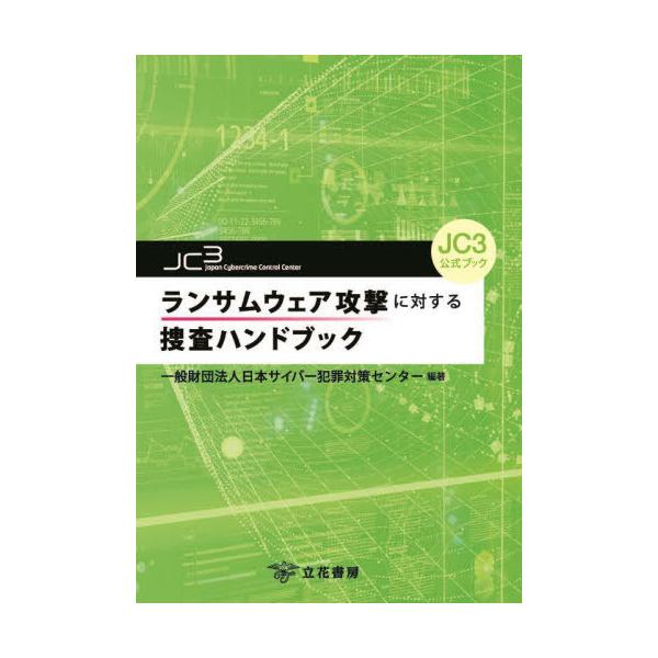 【発売日：2024年03月28日】日本サイバー犯罪対策センター/編著/ランサムウェア攻撃に対する捜査ハンドブック JC3公式ブック、メディア：BOOK、発売日：2024/03、重量：600g、商品コード：NEOBK-2956811、JANコ...