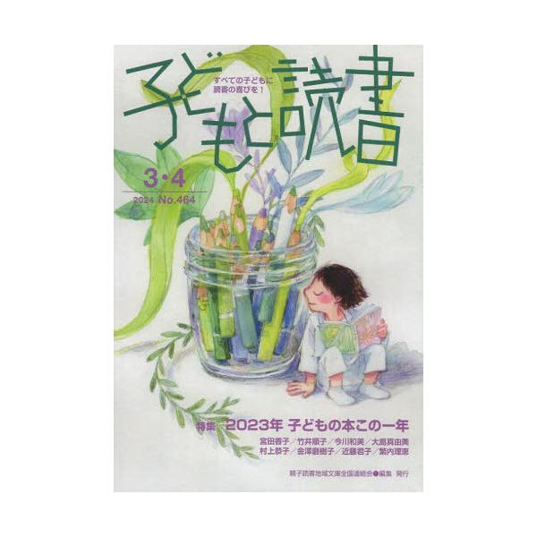 【発売日：2024年02月28日】親子読書地域文庫全国連絡会/編集/子どもと読書 464、メディア：BOOK、発売日：2024/02、重量：340g、商品コード：NEOBK-2956812、JANコード/ISBNコード：9784907376673