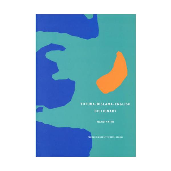 【発売日：2024年02月28日】MAHONAITO/著/TUTUBA-BISLAMA-ENGLI、メディア：BOOK、発売日：2024/02、重量：450g、商品コード：NEOBK-2956813、JANコード/ISBNコード：97848...