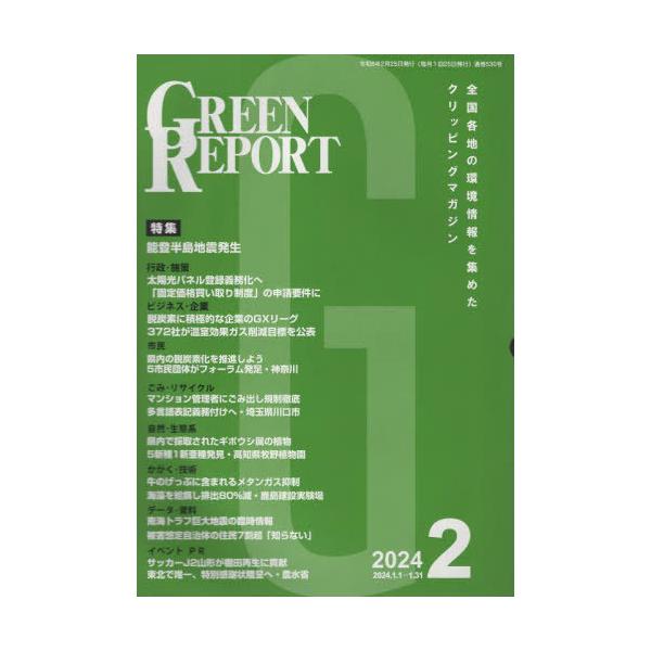 【発売日：2024年02月28日】廣瀬仁/GREEN REPORT 530、メディア：BOOK、発売日：2024/02、重量：500g、商品コード：NEOBK-2956828、JANコード/ISBNコード：9784909864628