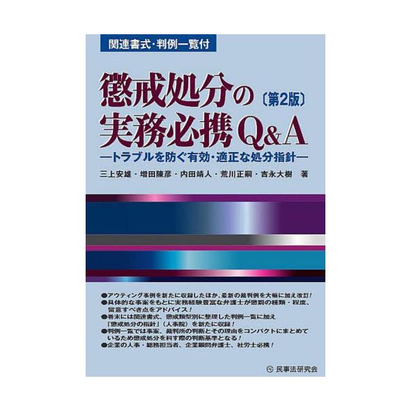 【発売日：2024年03月16日】三上安雄/〔ほか〕著/懲戒処分の実務必携Q&amp;A トラブルを防ぐ有効・適正な処分指針、メディア：BOOK、発売日：2024/03、重量：500g、商品コード：NEOBK-2956834、JANコード/...
