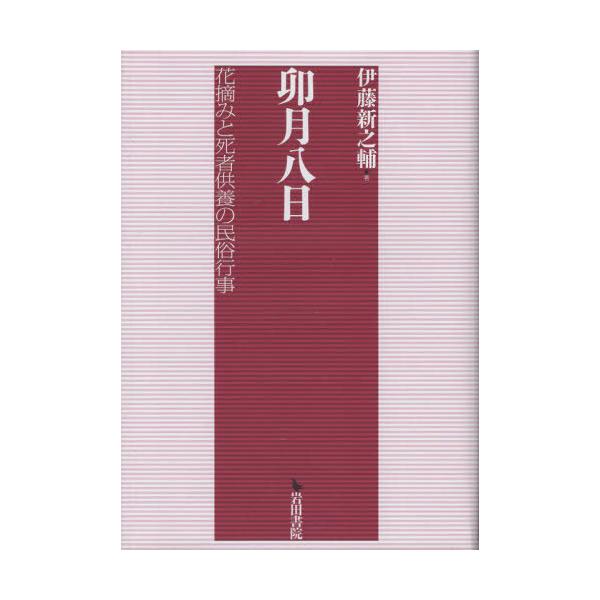 【発売日：2024年02月28日】伊藤新之輔/著/卯月八日、メディア：BOOK、発売日：2024/02、重量：470g、商品コード：NEOBK-2956837、JANコード/ISBNコード：9784866021676