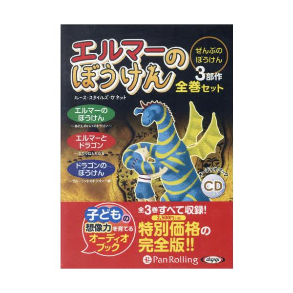【発売日：2024年03月02日】ランダムハウス / ルース・スタイルズ・ガネット/[オーディオブックCD] エルマーのぼうけん (ぜんぶのぼうけん 3部作) 【全巻セット】 [新装版] [MP3データCD版]、メディア：BOOK、発売日：...