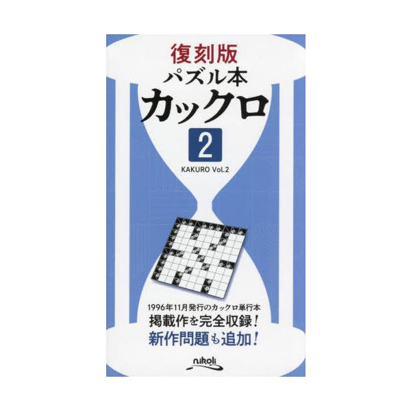 【発売日：2024年03月10日】ニコリ/編/カックロ 2 (復刻版パズル本)、メディア：BOOK、発売日：2024/03、重量：116g、商品コード：NEOBK-2956866、JANコード/ISBNコード：9784890729937