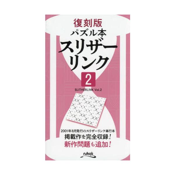 【発売日：2024年03月06日】ニコリ/編/スリザーリンク 2 (復刻版パズル本)、メディア：BOOK、発売日：2024/03、重量：340g、商品コード：NEOBK-2956867、JANコード/ISBNコード：9784890729944