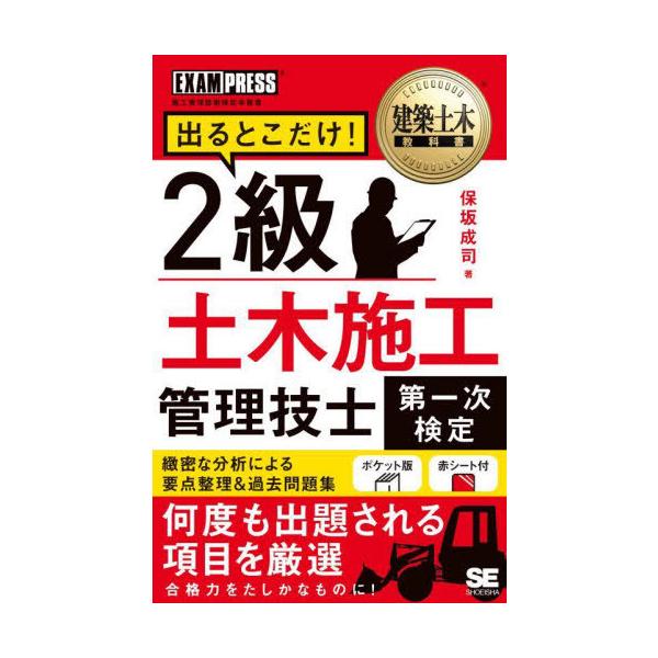 【発売日：2024年03月08日】保坂成司/著/出るとこだけ!2級土木施工管理技士第一次検定 (建築土木教科書)、メディア：BOOK、発売日：2024/03、重量：600g、商品コード：NEOBK-2956877、JANコード/ISBNコー...