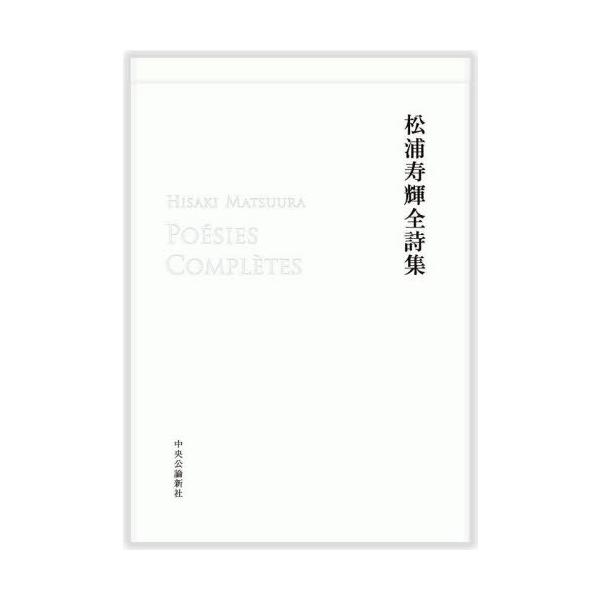 【発売日：2024年03月08日】松浦寿輝/著/松浦寿輝全詩集、メディア：BOOK、発売日：2024/03、重量：340g、商品コード：NEOBK-2956894、JANコード/ISBNコード：9784120057618
