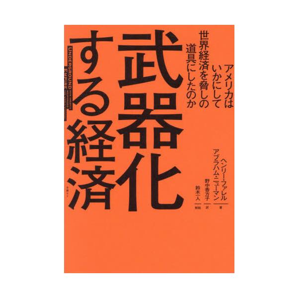 【発売日：2024年03月07日】ヘンリー・ファレル/著 アブラハム・ニューマン/著 野中香方子/訳/武器化する経済 アメリカはいかにして世界経済を脅しの道具にしたのか / 原タイトル:Underground Empire、メディア：BOO...