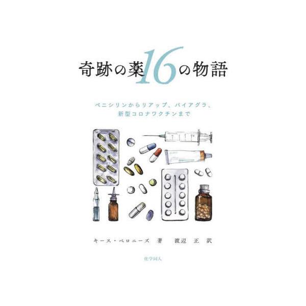 【発売日：2024年03月08日】キース・ベロニーズ/著 渡辺正/訳/奇跡の薬16の物語 ペニシリンからリアップ、バイアグラ、新型コロナワクチンまで / 原タイトル:MAKING MEDICINE、メディア：BOOK、発売日：2024/03...