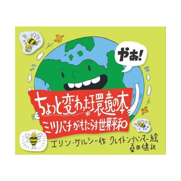 【発売日：2024年03月08日】エリン・ケルシー/作 クレイトン・ハンマー/絵 桑田健/訳/ちょっと変わった環境の本 ミツバチがもたらす世界平和 / 原タイトル:Not your Typical Book About the Enviro...