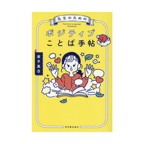 【発売日：2024年03月09日】金子真弓/著/先生のためのポジティブことば手帖、メディア：BOOK、発売日：2024/03、重量：238g、商品コード：NEOBK-2956939、JANコード/ISBNコード：9784491054247