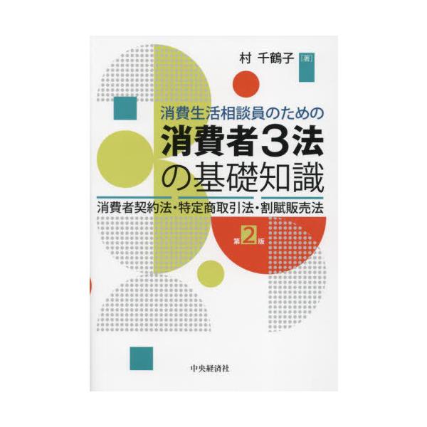 【発売日：2024年03月09日】村千鶴子/著/消費生活相談員のための消費者3法の基礎知識 消費者契約法・特定商取引法・割賦販売法、メディア：BOOK、発売日：2024/03、重量：328g、商品コード：NEOBK-2956941、JANコ...