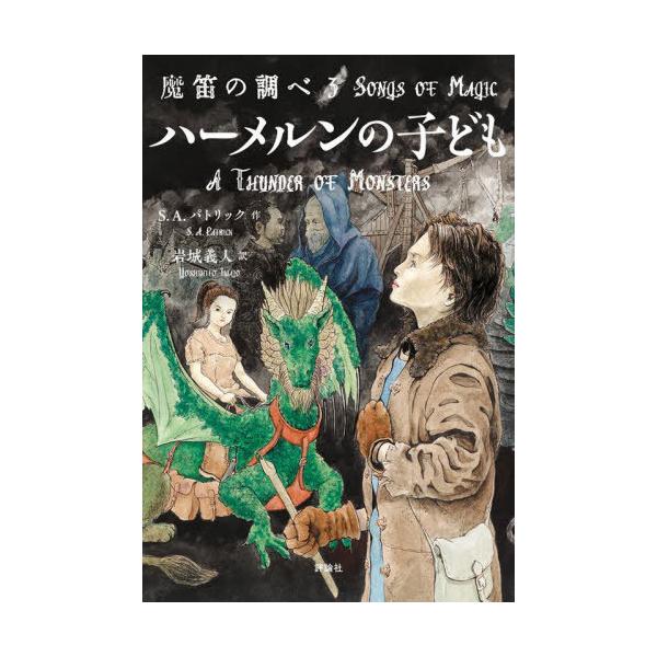 【発売日：2024年03月09日】S.A.パトリック/作 岩城義人/訳/魔笛の調べ 3 / 原タイトル:A THUNDER OF MONSTERS、メディア：BOOK、発売日：2024/03、重量：340g、商品コード：NEOBK-2956...