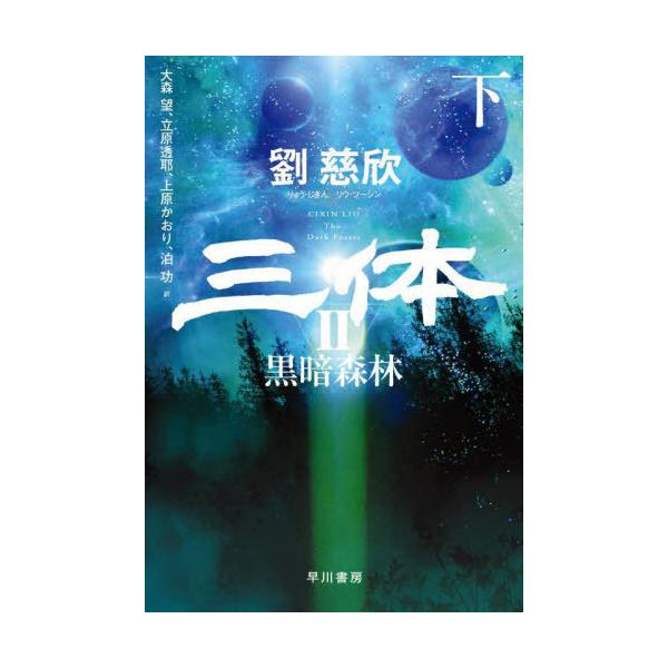 【発売日：2024年04月22日】劉慈欣/著/三体 2 黒暗森林 (下) (ハヤカワ文庫 SF 2443)、メディア：BOOK、発売日：2024/04、重量：302g、商品コード：NEOBK-2956970、JANコード/ISBNコード：9...
