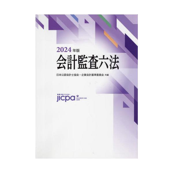 【発売日：2024年03月13日】日本公認会計士協会/共編 企業会計基準委員会/共編/会計監査六法 2024年版、メディア：BOOK、発売日：2024/03、重量：500g、商品コード：NEOBK-2957131、JANコード/ISBNコー...