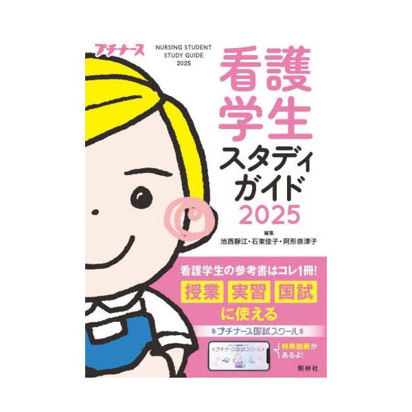 【発売日：2024年03月09日】池西靜江/編集 石束佳子/編集 阿形奈津子/編集/看護学生スタディガイド 2025 (プチナース)、メディア：BOOK、発売日：2024/03、重量：600g、商品コード：NEOBK-2957161、JAN...