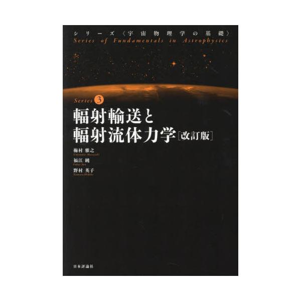 【発売日：2024年03月10日】梅村雅之/著 福江純/著 野村英子/著/輻射輸送と輻射流体力学 (シリーズ〈宇宙物理学の基礎〉)、メディア：BOOK、発売日：2024/03、重量：500g、商品コード：NEOBK-2957189、JANコ...